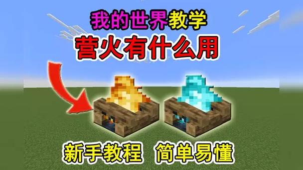 我的世界营火有什么用图标