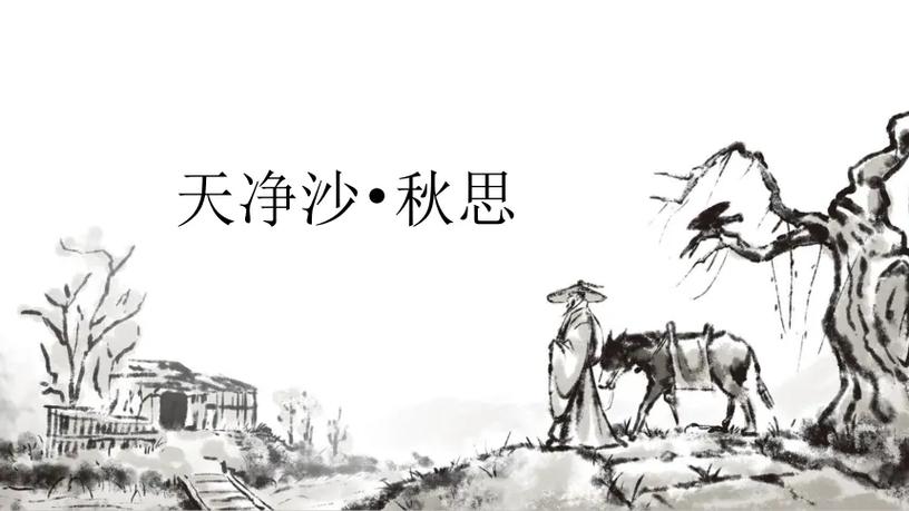 辛弃疾秋思图标