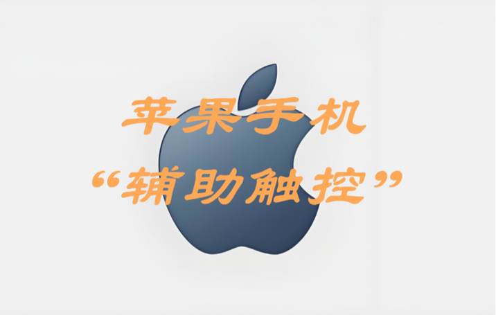 iwatch辅助触控有必要开吗