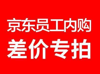 京东员工内购平台