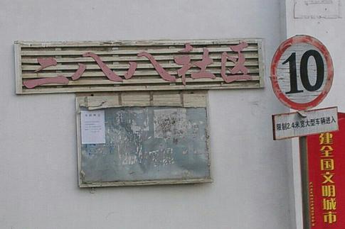 二八八社区截图
