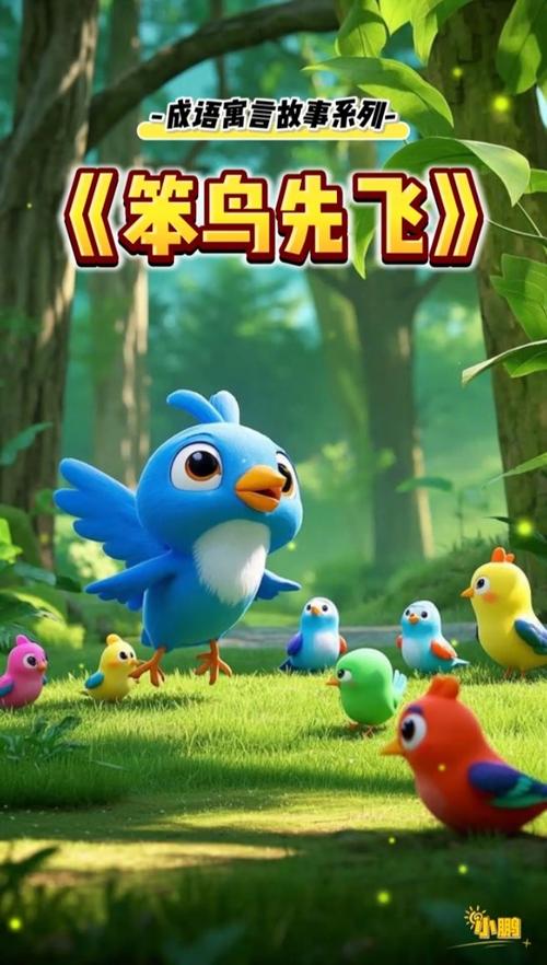 笨鸟先飞寓言故事原文图标