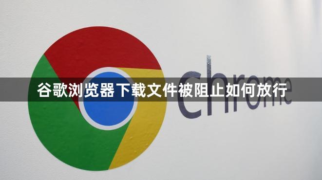 网站下载被阻止图标