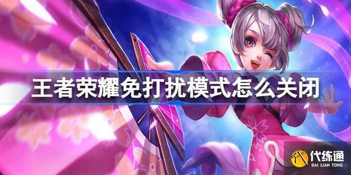 王者怎么设置来电话不打扰图标