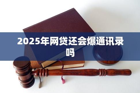 通讯录删了网贷还能爆通讯录吗缩略图