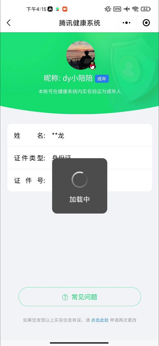 腾讯游戏实名认证二次验证图标