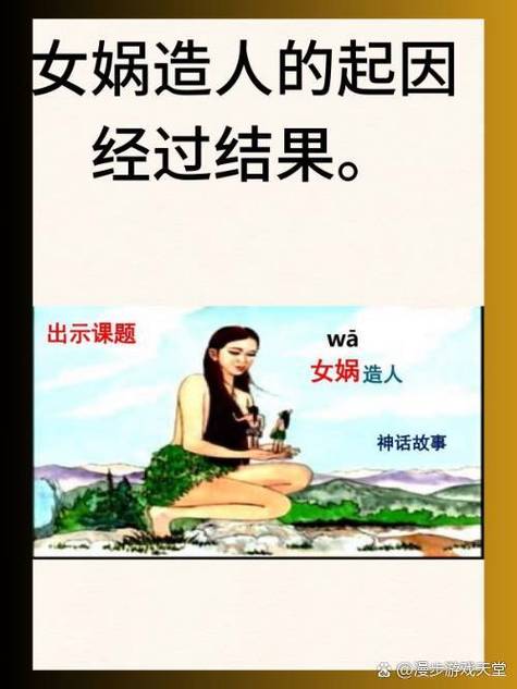 女娲造人的故事启示图标