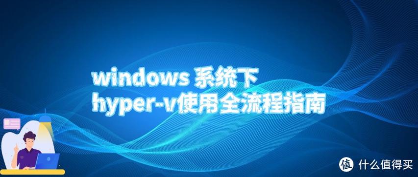 电脑的hyper-v有什么用图标