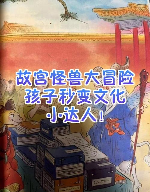 故宫里的大怪兽试题与答案图标
