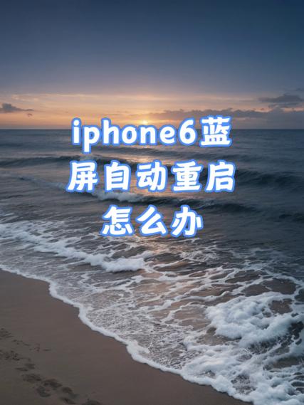 苹果手机蓝屏怎么重启截图