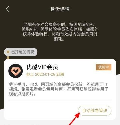 苹果关闭优酷自动续费图标