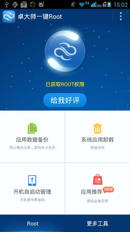 一键授权root权限软件下载截图