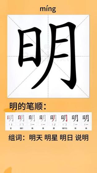 日月明生字视频截图