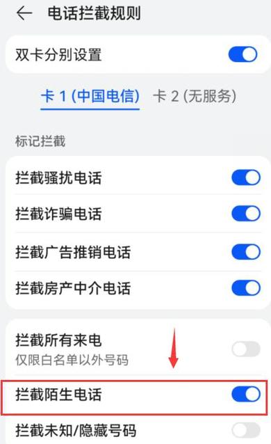 华为怎么设置陌生人来电拦截截图