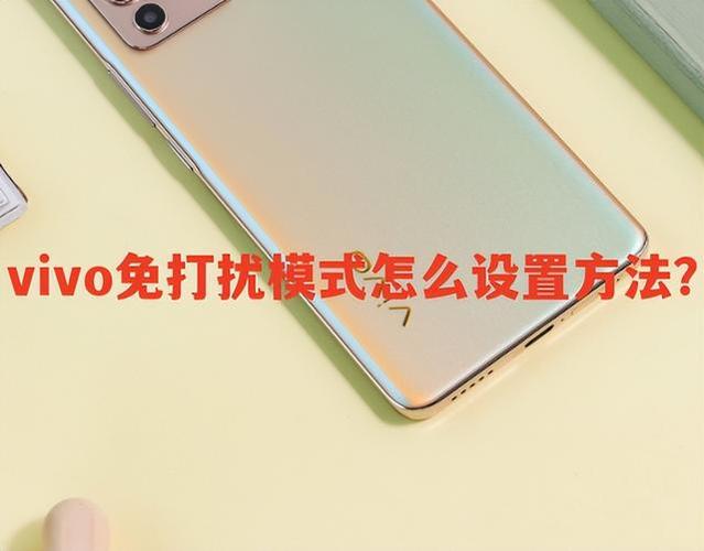 vivo手机免打扰模式怎么设置图标