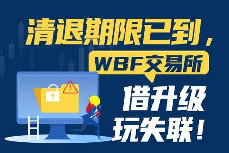 wbf交易所注销