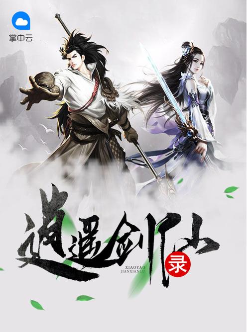 逍遥剑仙录图标