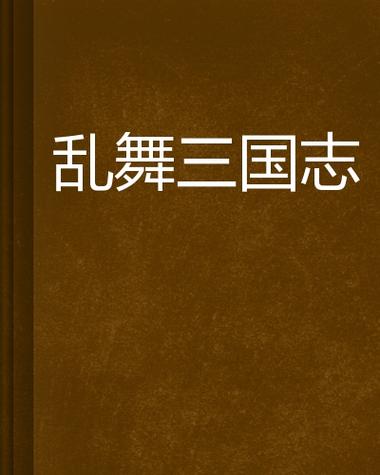 乱舞三国图标