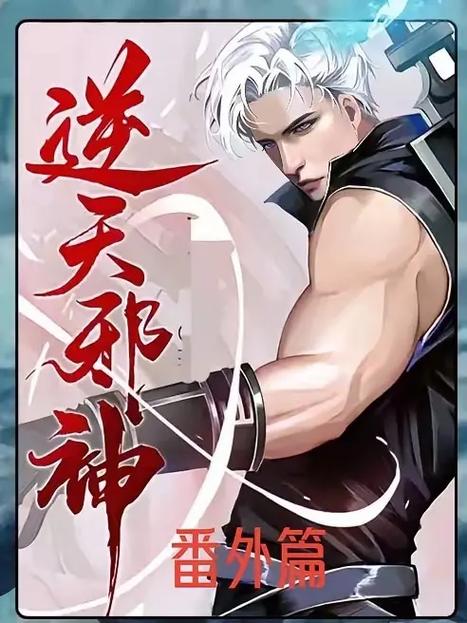 逆天邪神无删减版小说在线看图标