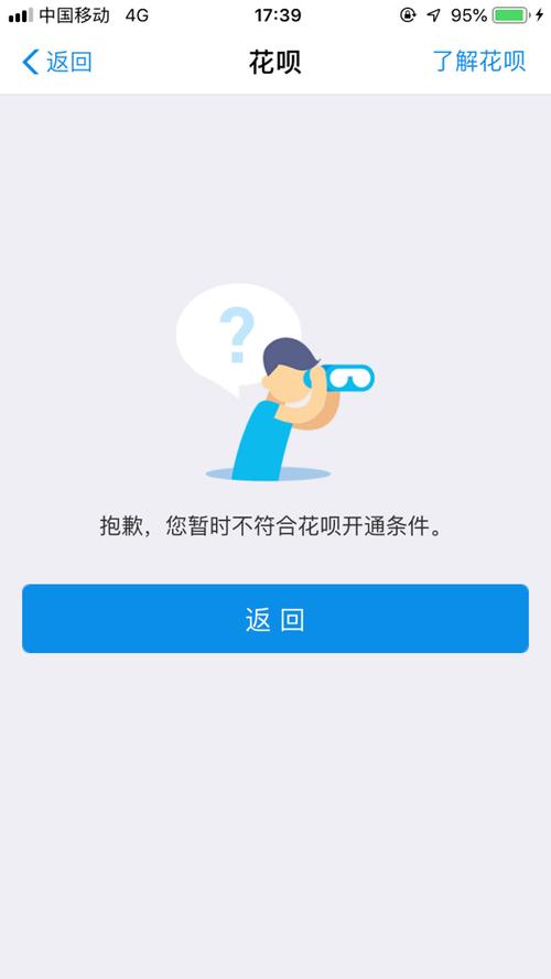 不符合支付宝花呗开通条件图标
