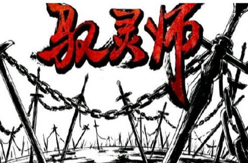 驱灵师书生哪个网站可以看截图