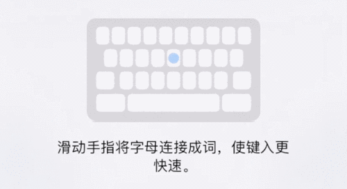 苹果自带键盘滑行输入