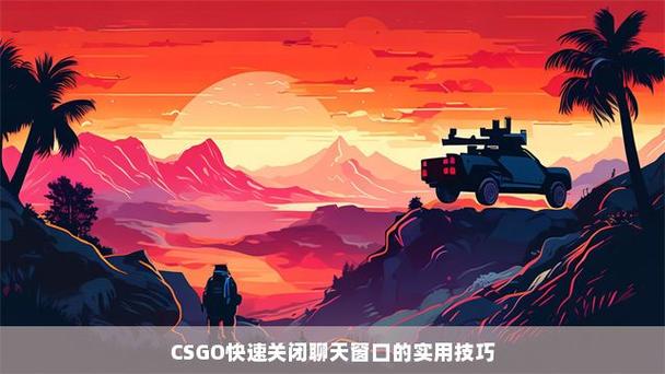 csgo怎么关闭聊天图标