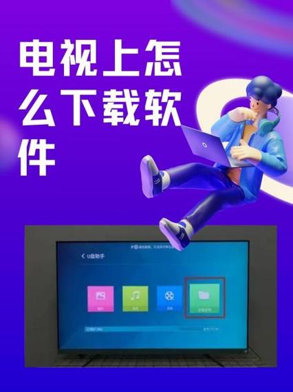 电视下载软件下载不了截图