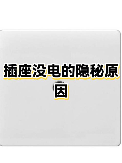 插排没有电是什么原因