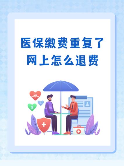 医保重复参保刷不了卡截图