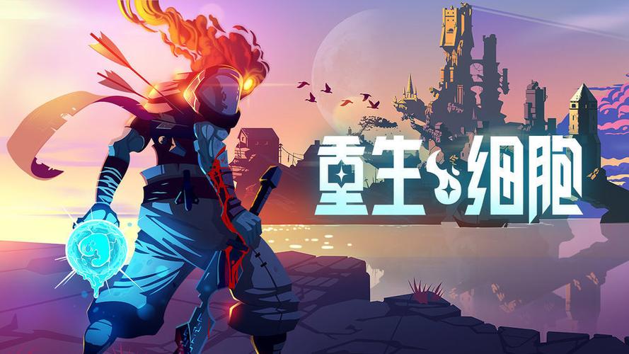 重生细胞免付费汉化图标