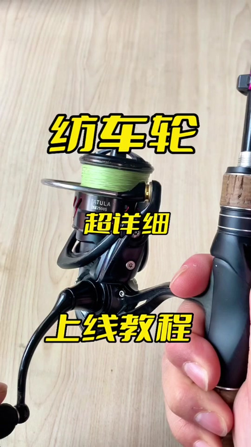 矶竿纺车轮如何装线图标