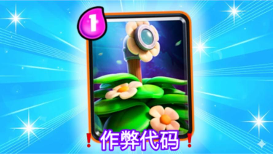 皇室战争作弊代码截图