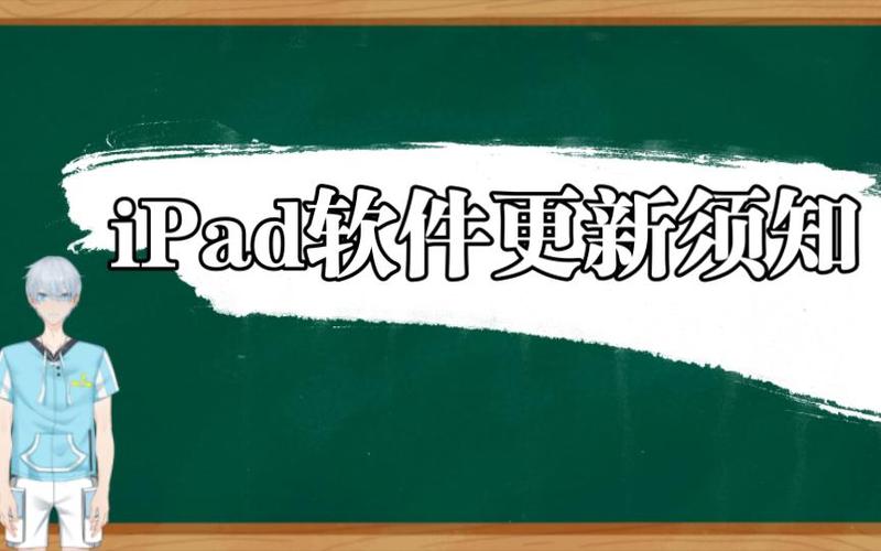 ipad更新系统会不会越来越卡图标