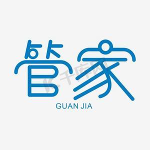 换字体管家大师版