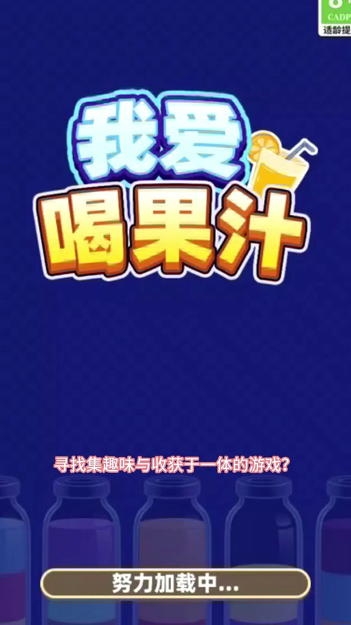 爱上倒果汁红包版图标