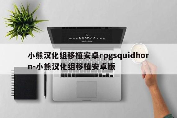 小熊移植游戏的回想码图标