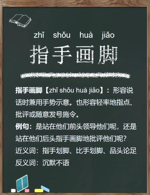 和指手画脚意思相近的褒义词图标