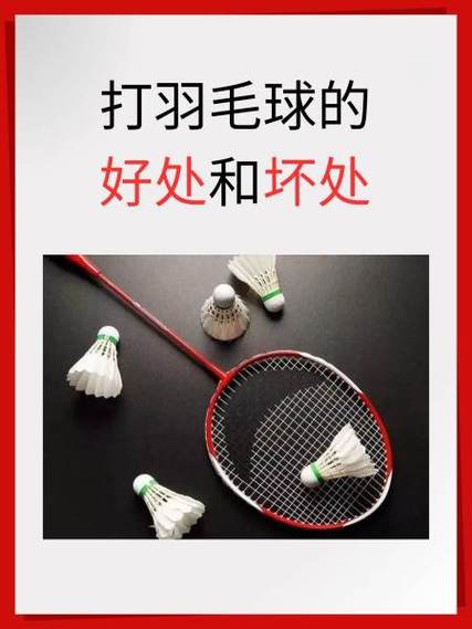打羽毛球一小时能减肥吗截图