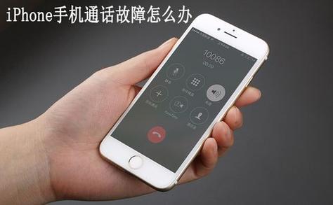 苹果手机经常通话中断截图