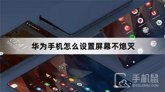 华为不灭屏怎么设置图标