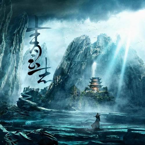 青云志片尾曲图标