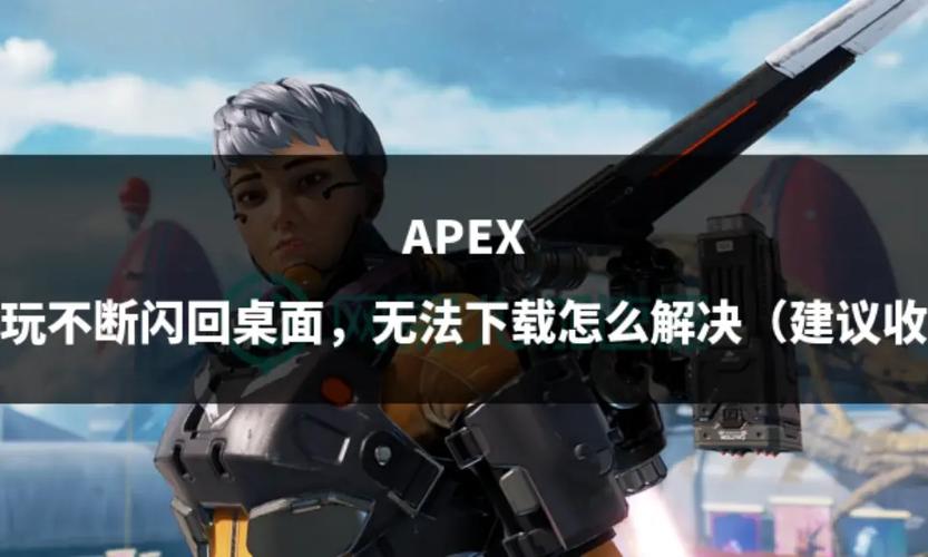 apex不断闪回桌面进不去图标