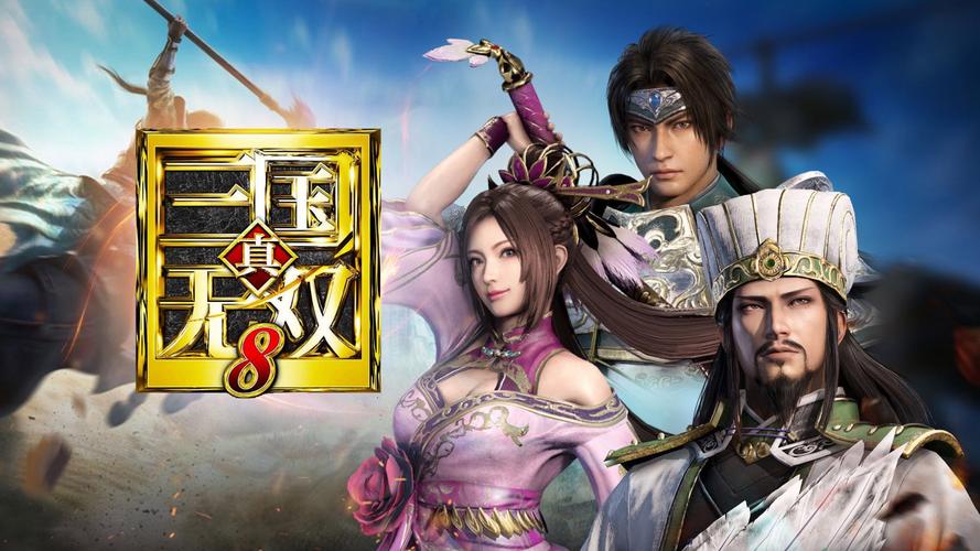 真三国无双8官网截图