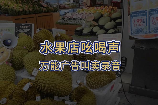 水果店叫卖录音免费截图