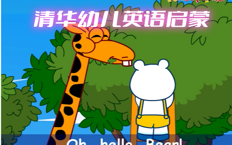 清华幼儿英语启蒙图标