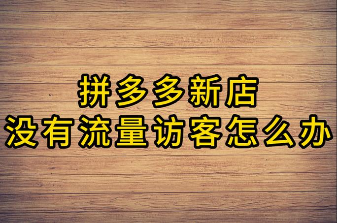 拼多多突然没有访客了截图