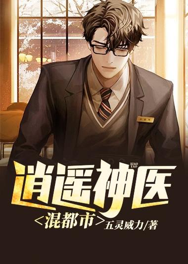 都市逍遥神医图标