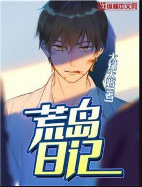 荒岛日记图标