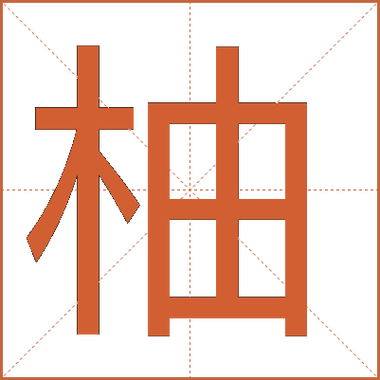 柚字最配最顺的名字图标